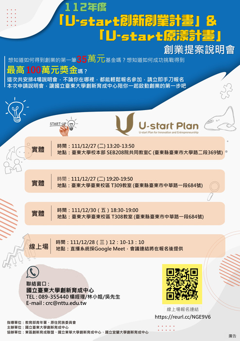 【創新育成中心】112年度「U-start創新創業計畫」&「U-start原漾計畫」學生創業提案說明會